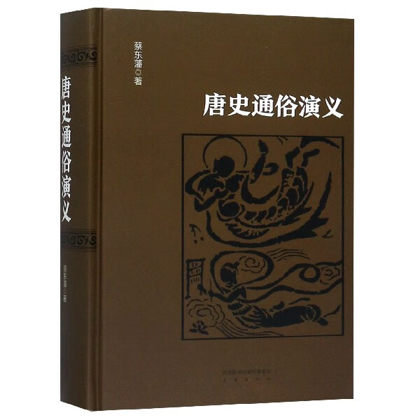 唐史通俗演义(精)