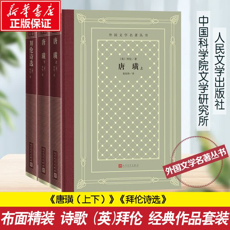 拜伦作品集 唐璜(上下)+拜伦诗选 布面精装版 外国文学名著丛书 人民文学出版社 图书