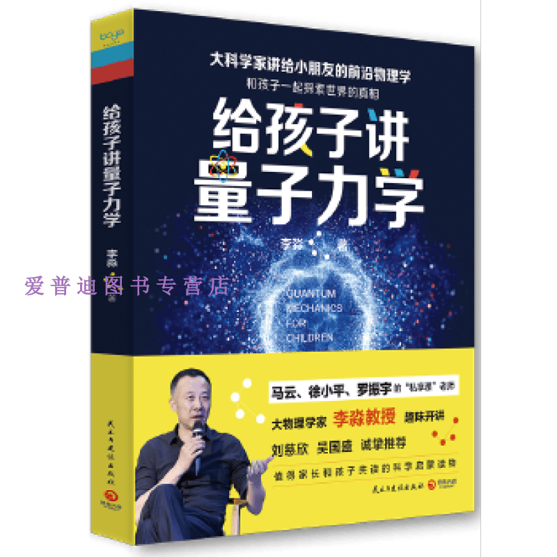 给孩子讲量子力学 民主与建设出版社 李淼【，放心购买】