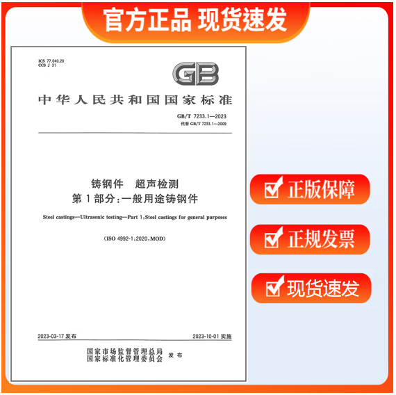 GB/T 7233.1-2023 铸钢件 超声检测 第1部分：一般用途铸钢件
