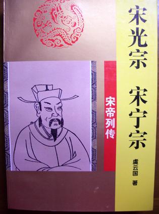 宋光宗 宋宁宗—宋帝列传 虞云国