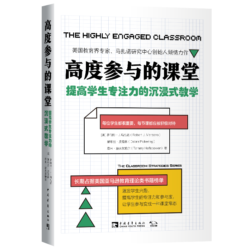 高度参与的课堂(提高学生专注力的沉浸式教学)