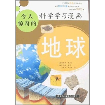 令人惊奇的科学学习漫画地球【好书】