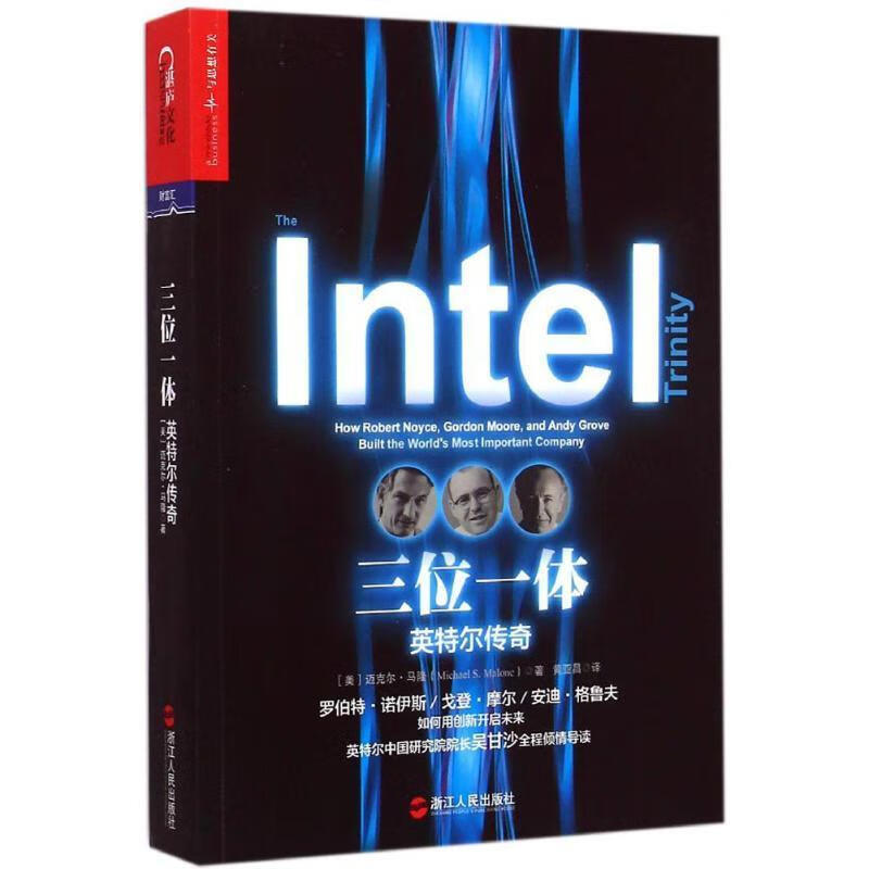 三位一体：英特尔传奇