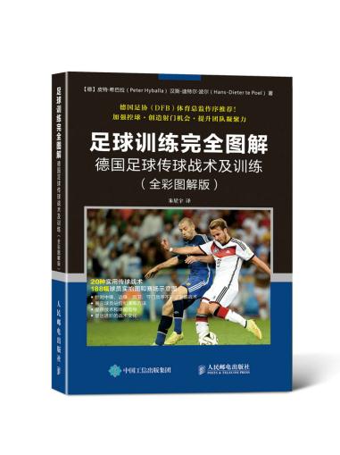 现货:足球训练完全图解 德国足球传球战术及训练(全彩图解版) 【德】皮特·希巴拉(Peter Hyball