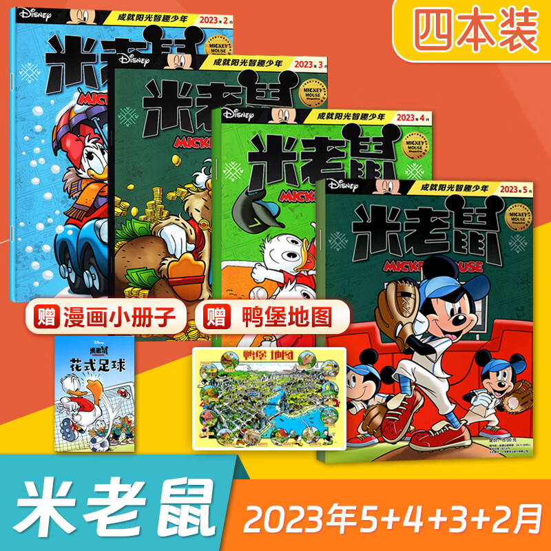 现货4本装迪士尼米老鼠杂志2023年2+3+4+5月赠鸭堡地图童趣迪士尼卡通动漫故事书籍幼儿园学前班