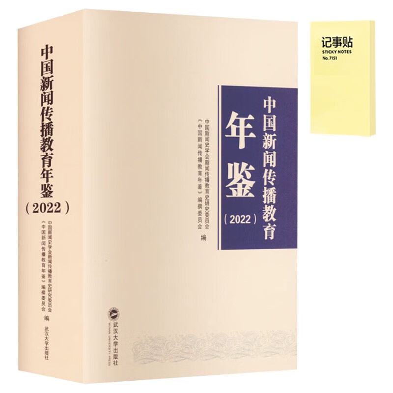 中国新闻传播教育年鉴2022+记事便签1本