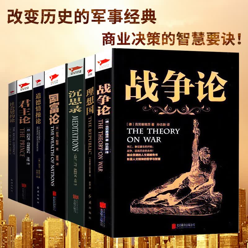 现货 战争论+君主论+国富论+社会契约论+理想国+沉思录+道德情操论（全七册）克劳塞维茨等著 西方哲学史军事小说书籍H