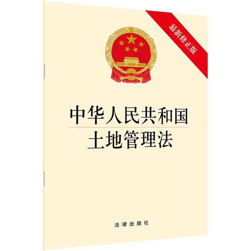 上海中法图 现货 2019年版 中华人民共和国土地管理法 新修 土地管理法法律法规单行本法条