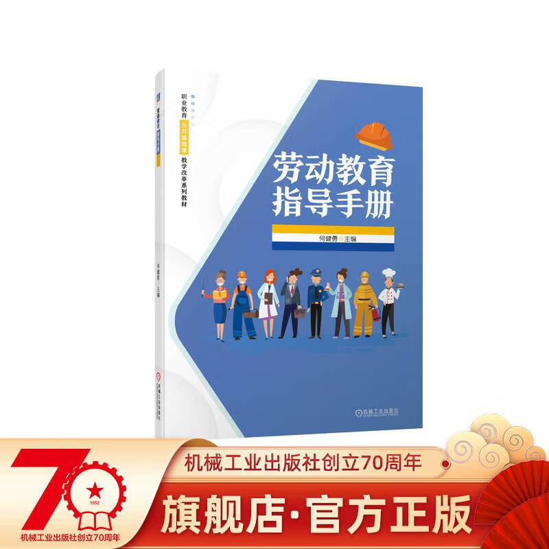 劳动教育指导手册 何健勇 9787111704973 职业教育公共基础课教学改革系列教材