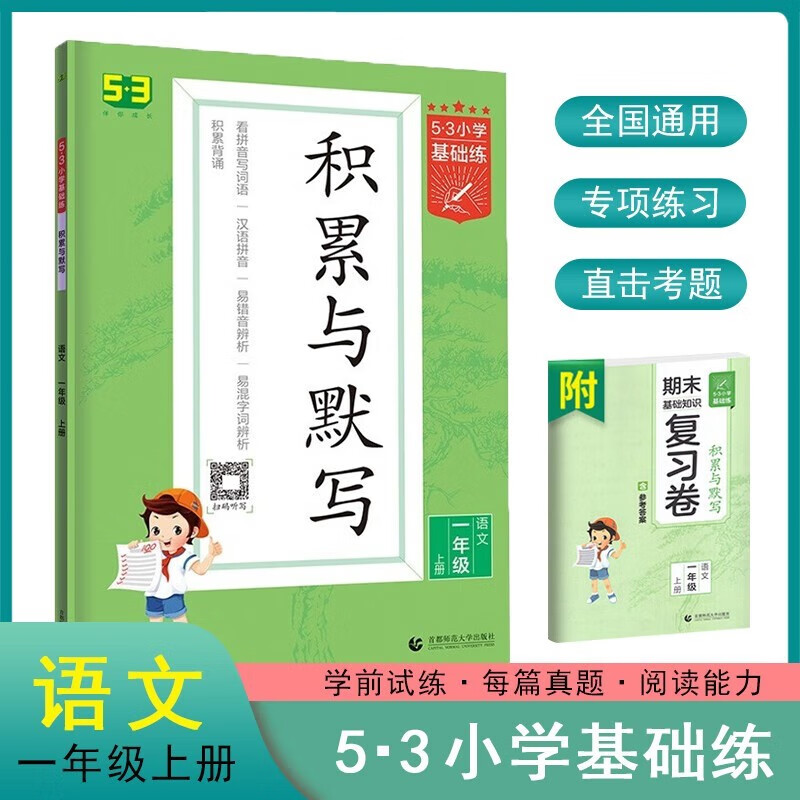 2023新版 积累与默写一年级上册5.3基础练小学生语文专项训练53天天练 积累与默写