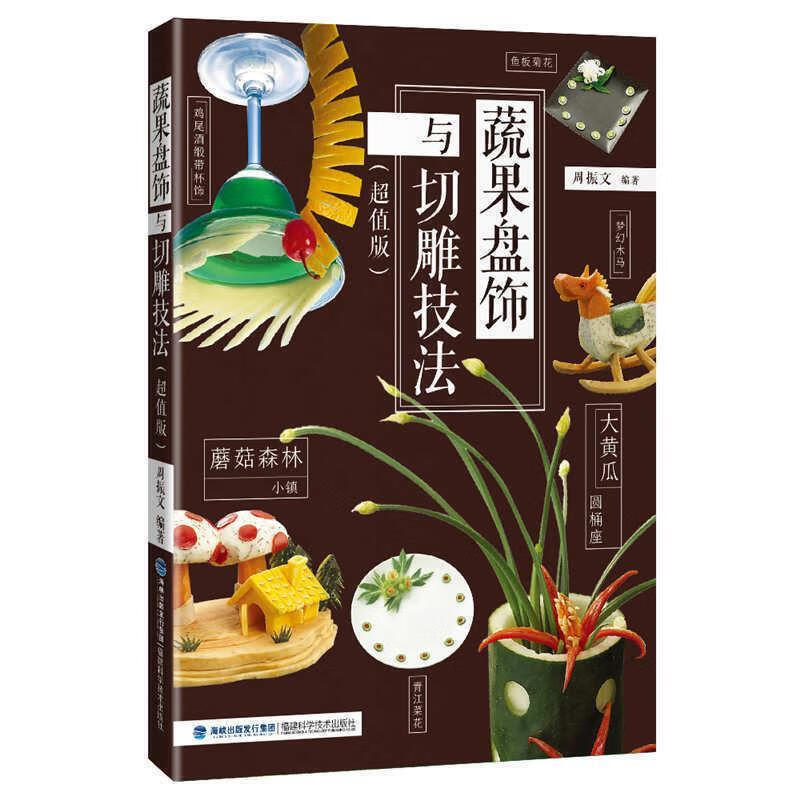 蔬果盘饰与切雕技法() 周振文 著 福建科学技术出版社