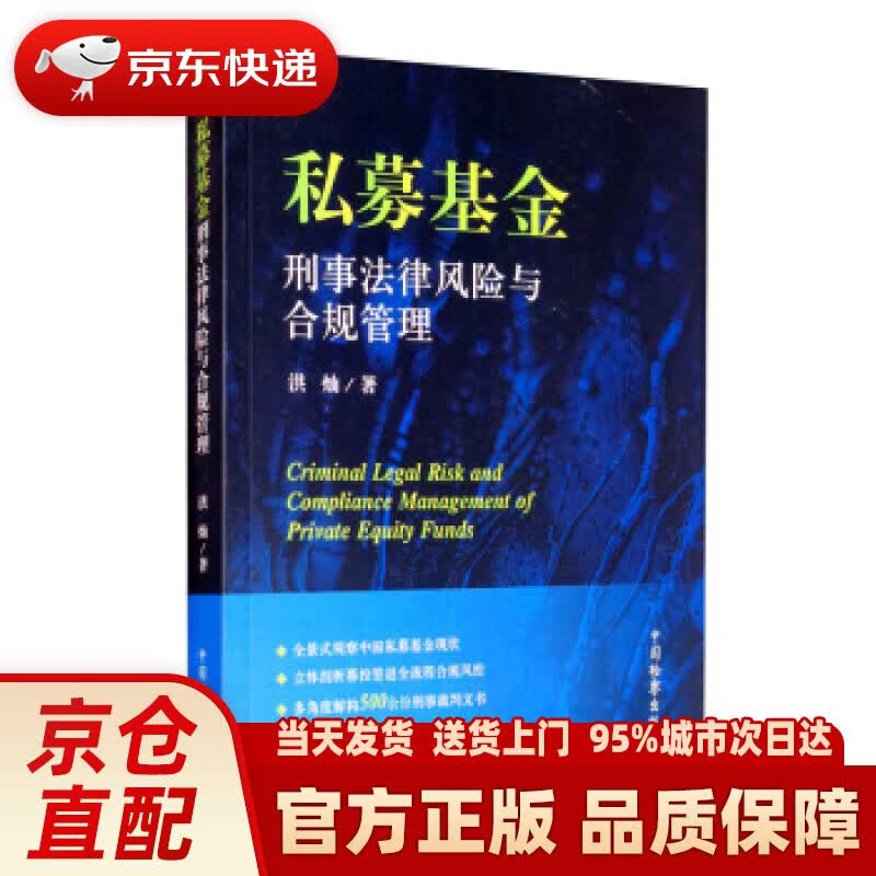 【新华】私募基金刑事法律风险与合规管理 洪灿 著 中国检察出版社