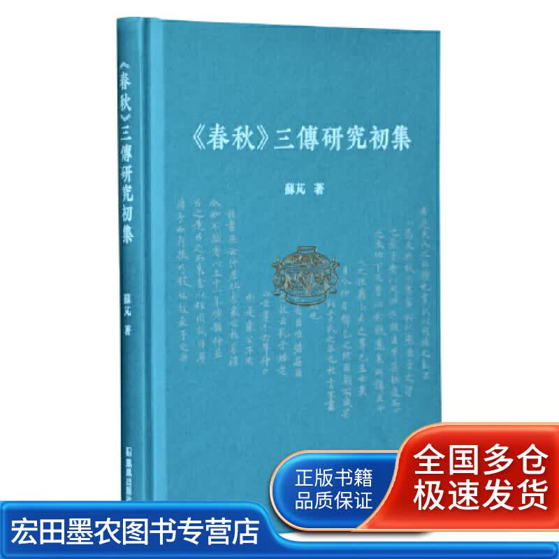 《春秋》三传研究初集苏芃著【好书】