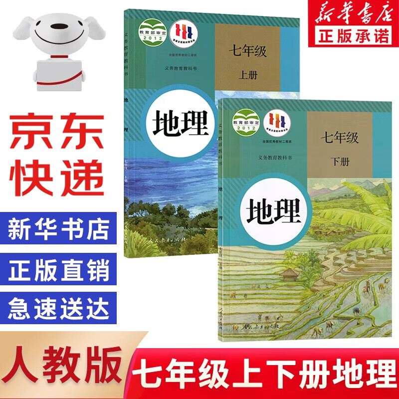 2023新版初中7七年级上下册地理书人教版全套课本教材教科书 七年级上册地理教材 七年级下册地理课本初一1上下册地理书 人民教育出版社