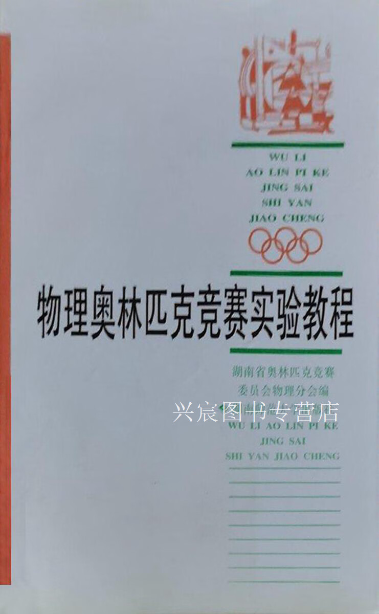 物理奥林匹克竞赛实验教程,青一平,湖南师范大学出版社,9787810314411
