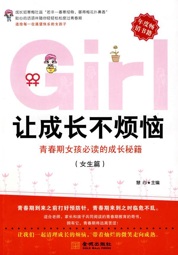 让成长不烦恼女生篇 慧心 主编