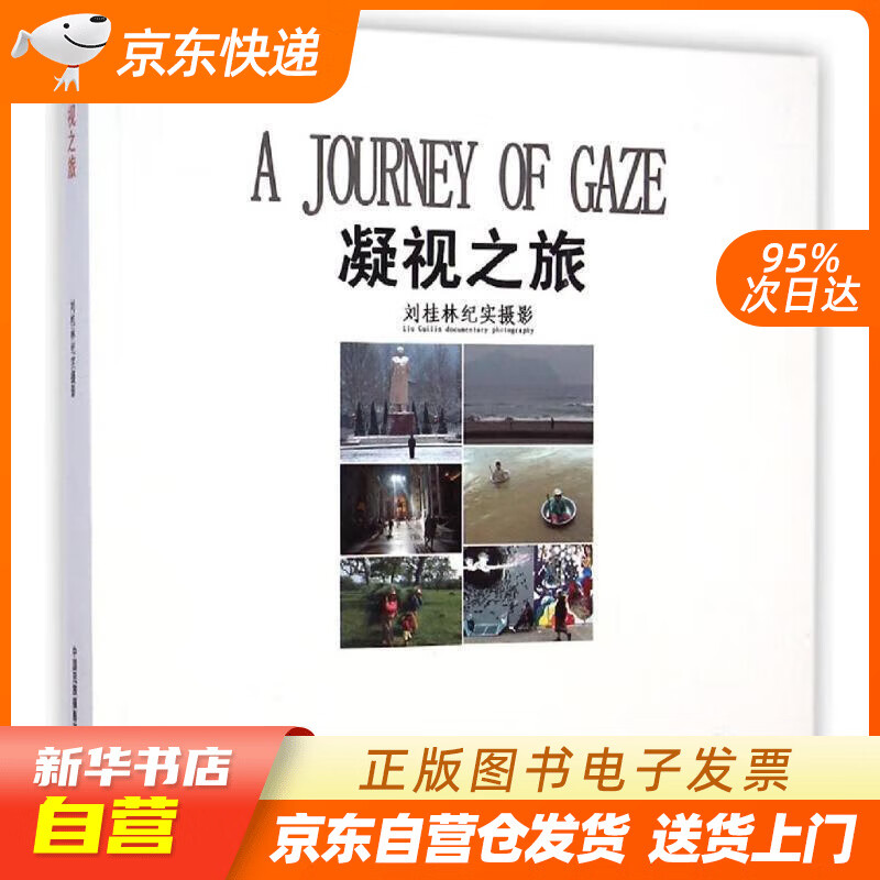 凝视之旅：刘桂林纪实摄影 刘桂林 中国民族摄影艺术出版社