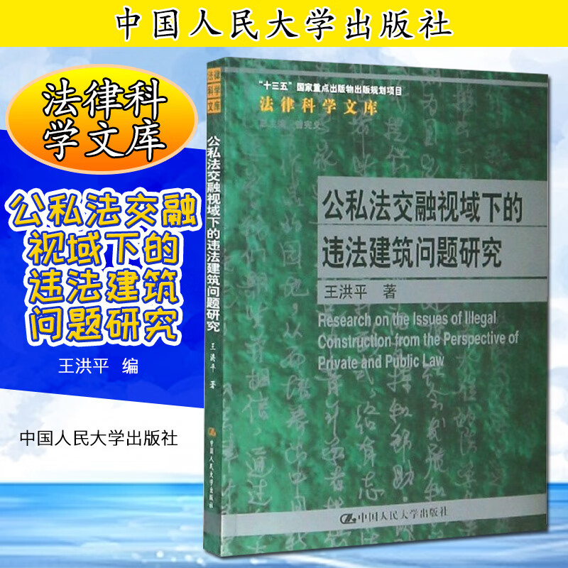 公私法交融视域下的违法建筑问题研究（法律科学文库；社会科学基金青年项目；“十三五”出版物出版 书籍H