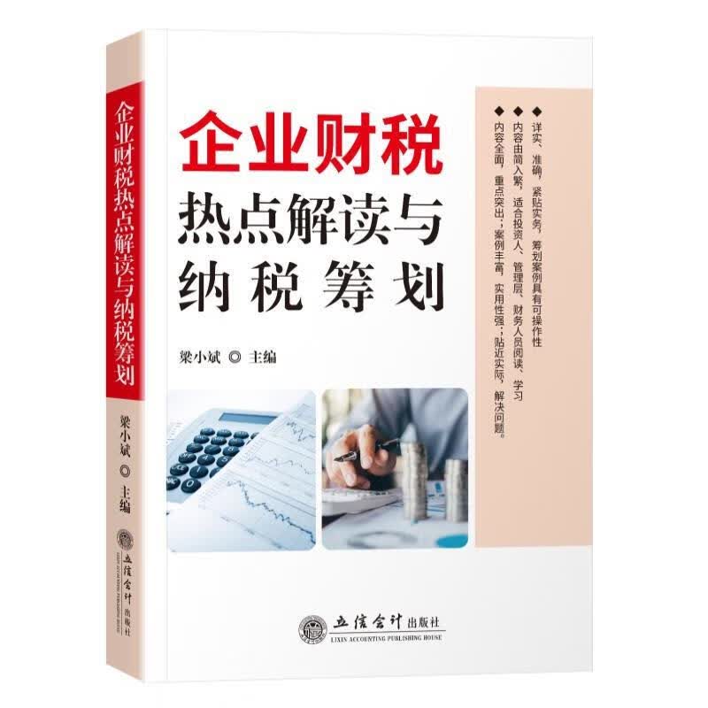 企业财税热点解读与纳税筹划【现货】