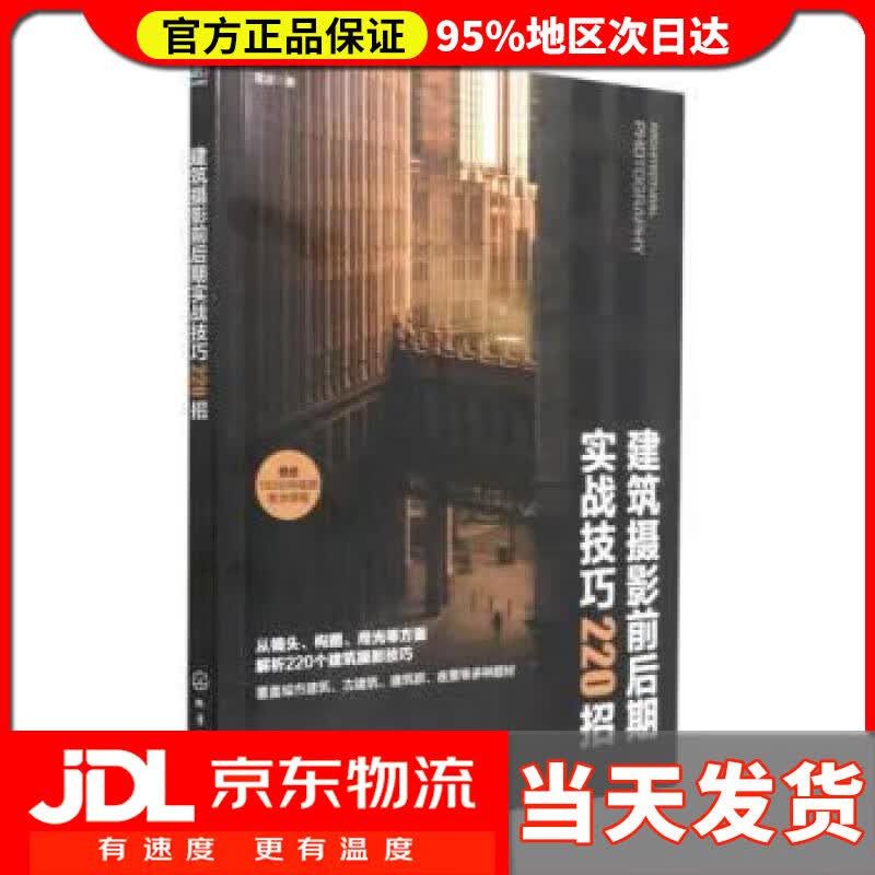 建筑摄影前后期实战技巧220招 雷波 化学工业出版社 9787122418012