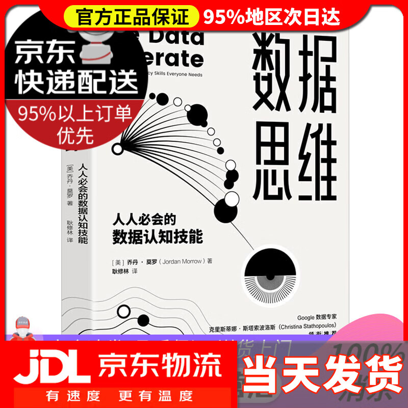 数据思维：人人必会的数据认知技能