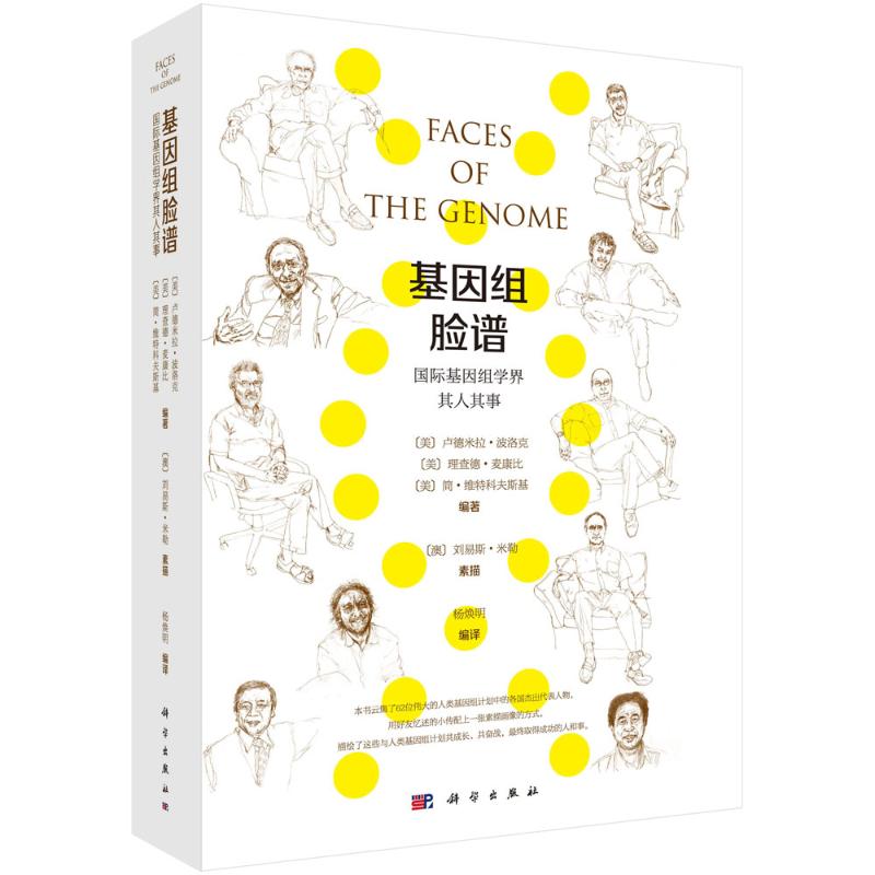基因组脸谱(国际基因组学界其人其事)