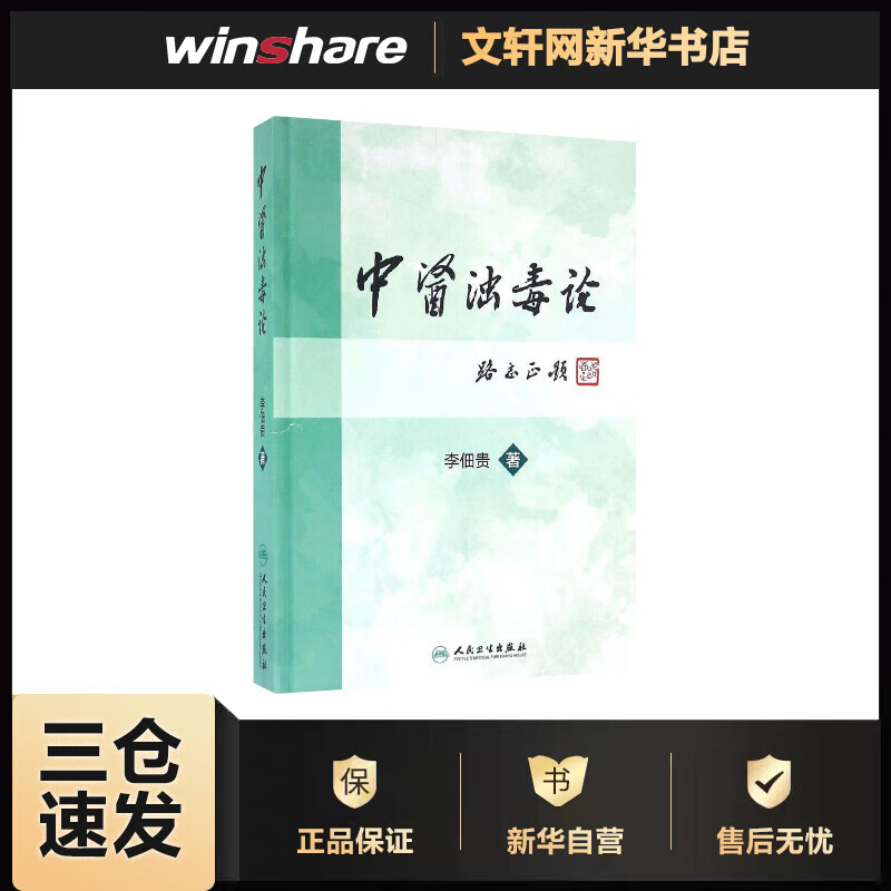 中医浊毒论
