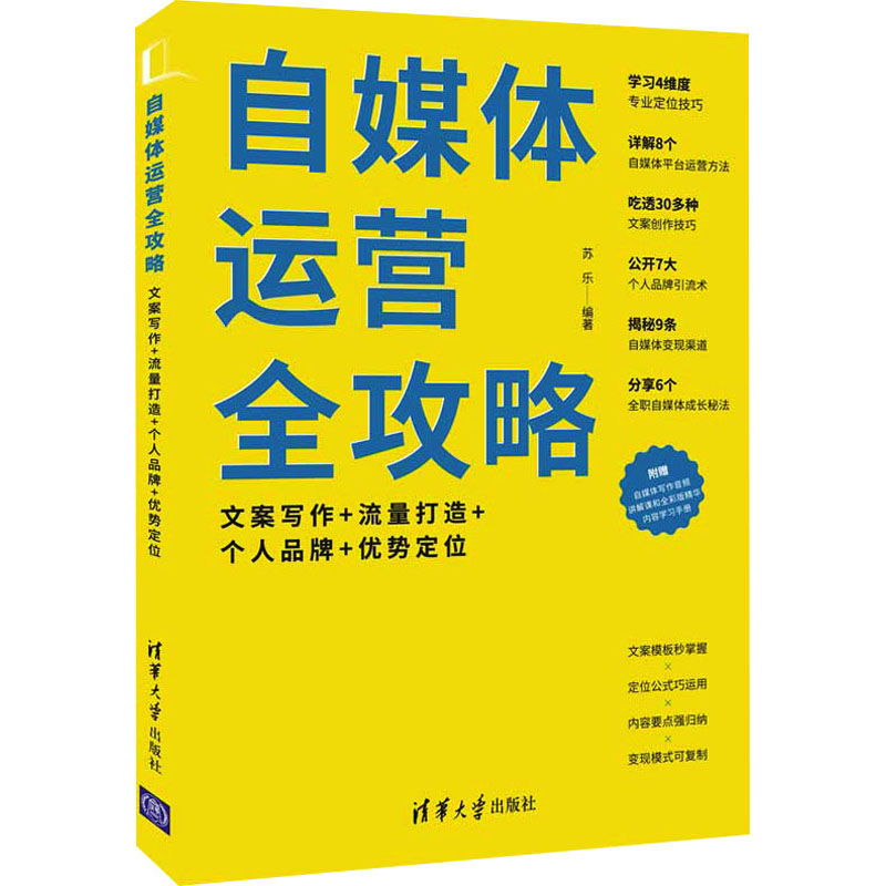 自媒体运营全攻略 文案写作+流量打造+个人品牌+优势定位 苏乐 编 书籍