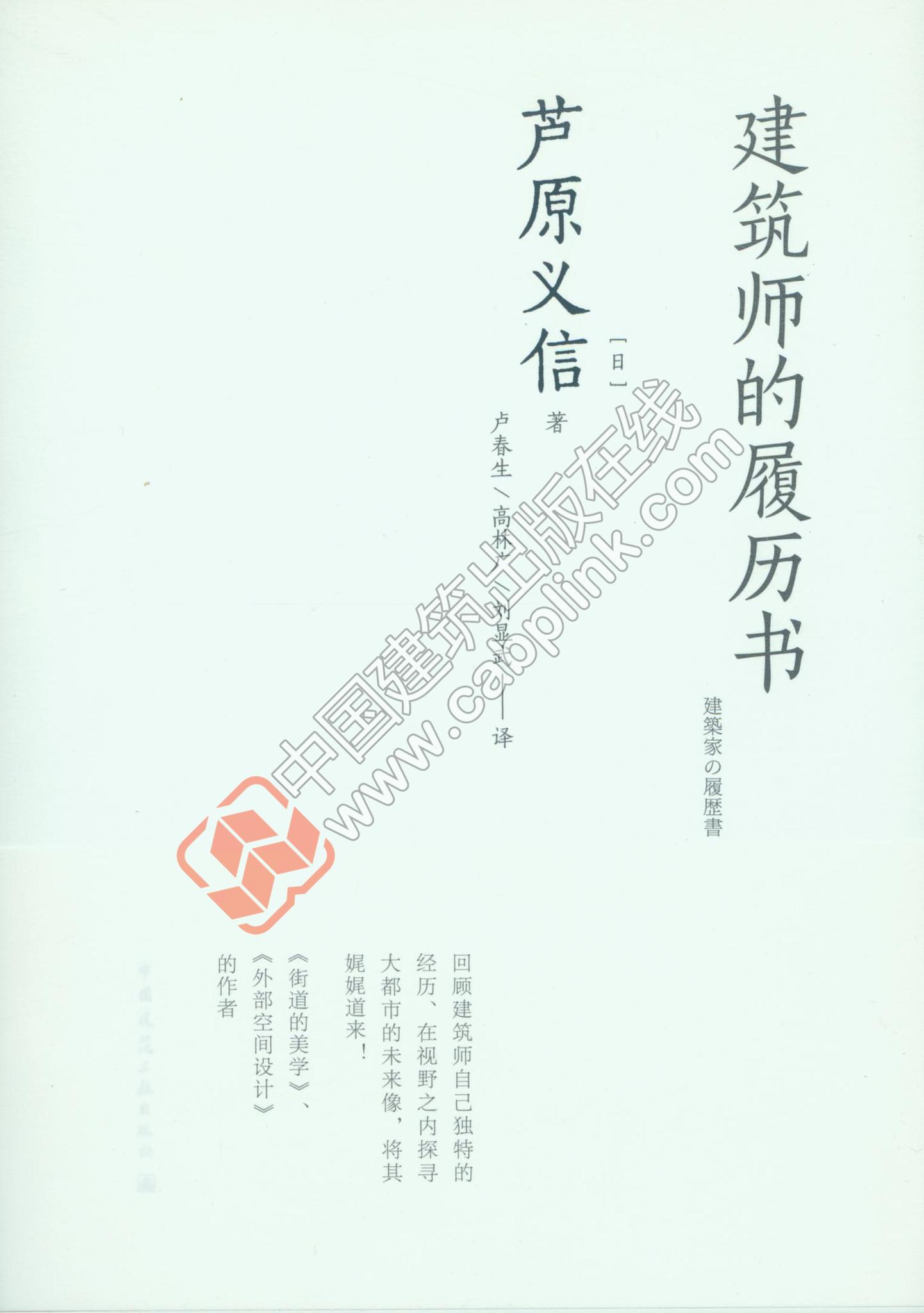建筑师的履历书 [日]芦原义信 著 卢春生 高林广 刘显武 译