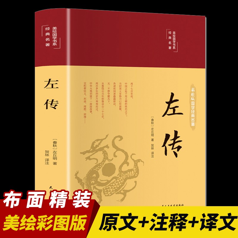 左传原著无删减中国古典名著彩绘国学典藏版文白对照原文译文注释全解国学编年体通史古代通史历史书籍初高中学生课外畅销读物