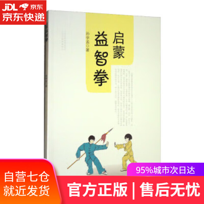 启蒙益智拳 孙学孟 山西科学技术出版社