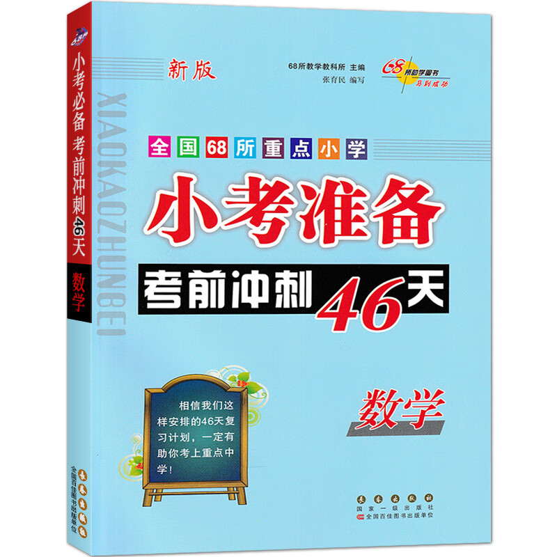 2023新版小考准备考前冲刺46天数学68所名校冲刺小学毕业升学期末总复习辅导资料书小学备考必刷题练 考前冲刺46天 数学 小学通用