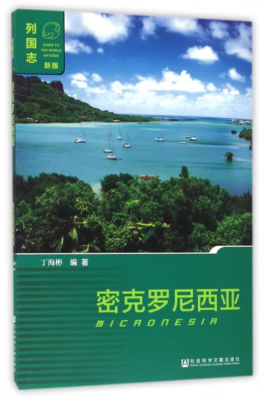 密克罗尼西亚(新版)/列国志