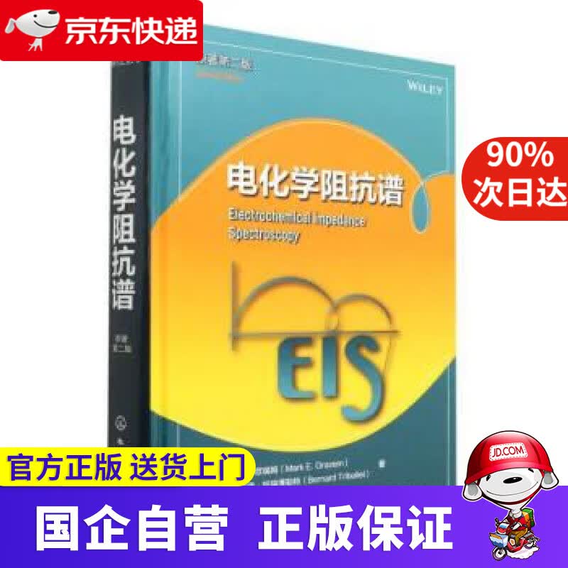 电化学阻抗谱（原著第二版） [美]马克·欧瑞姆（MarkE.Orazem）著,雍兴跃 译