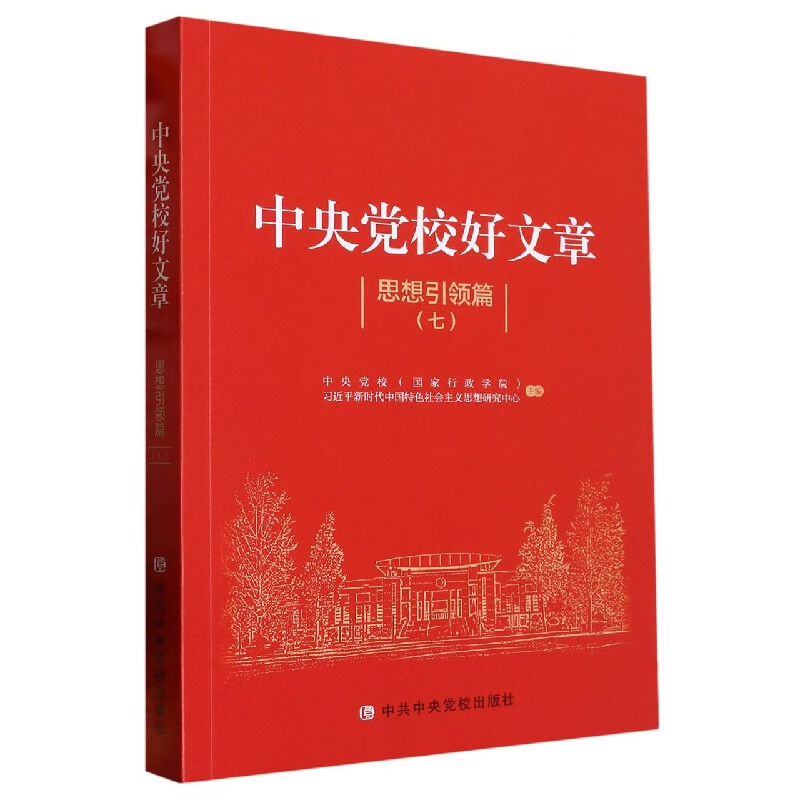 中央党校好文章——思想引领篇（七）
