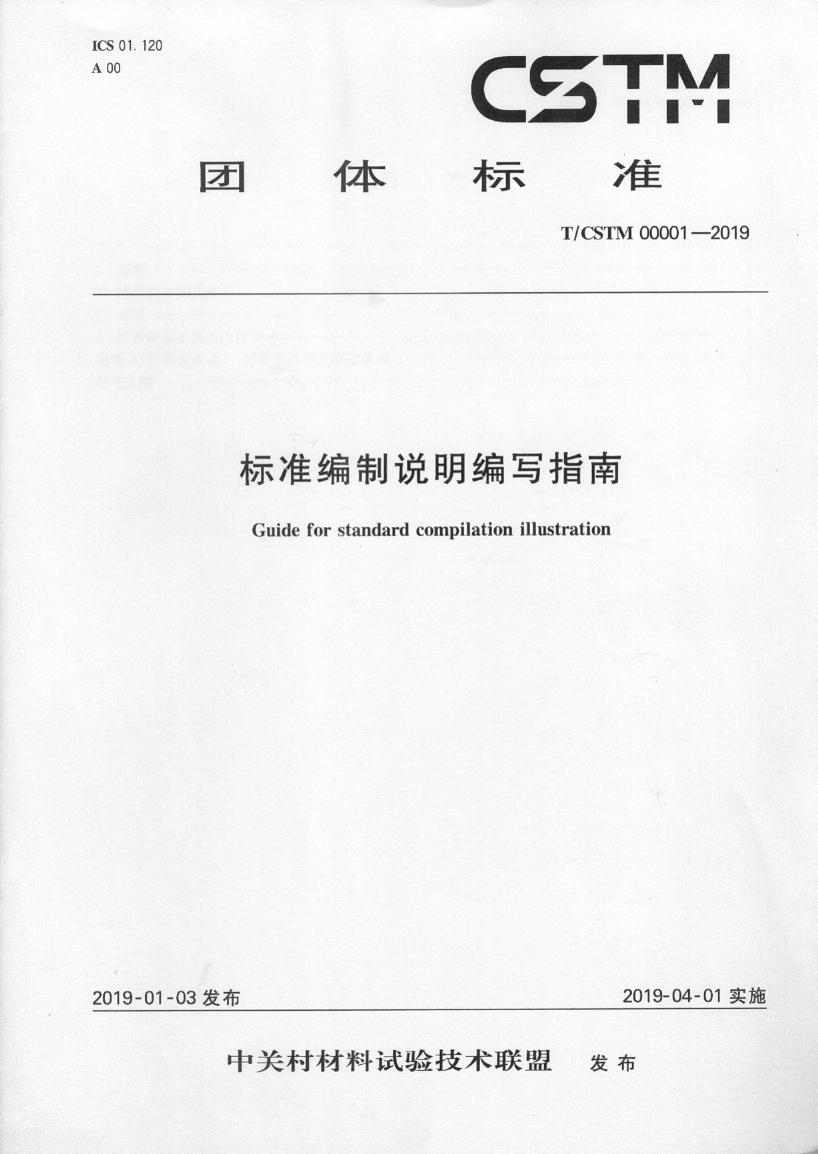 【冶金出版社】T/CSTM 00001-2019 标准编制说明编写指南