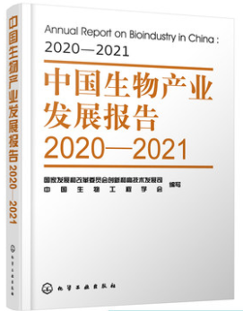 中国生物产业发展报告2020-2021