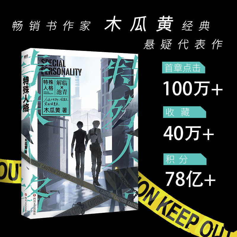 特殊人格 木瓜黄著