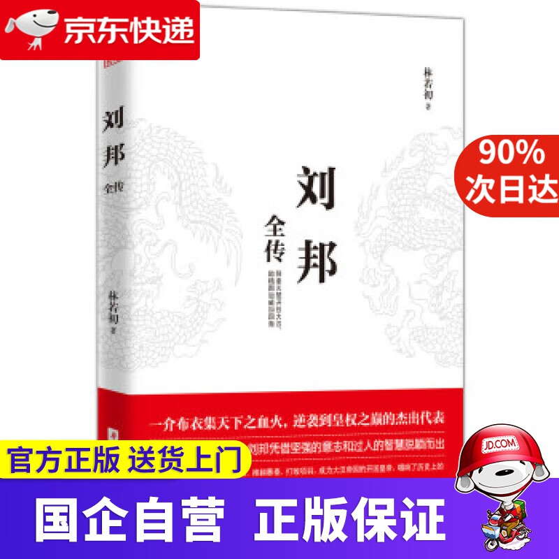 刘邦全传 林若初 华中科技大学出版社 9787568044899