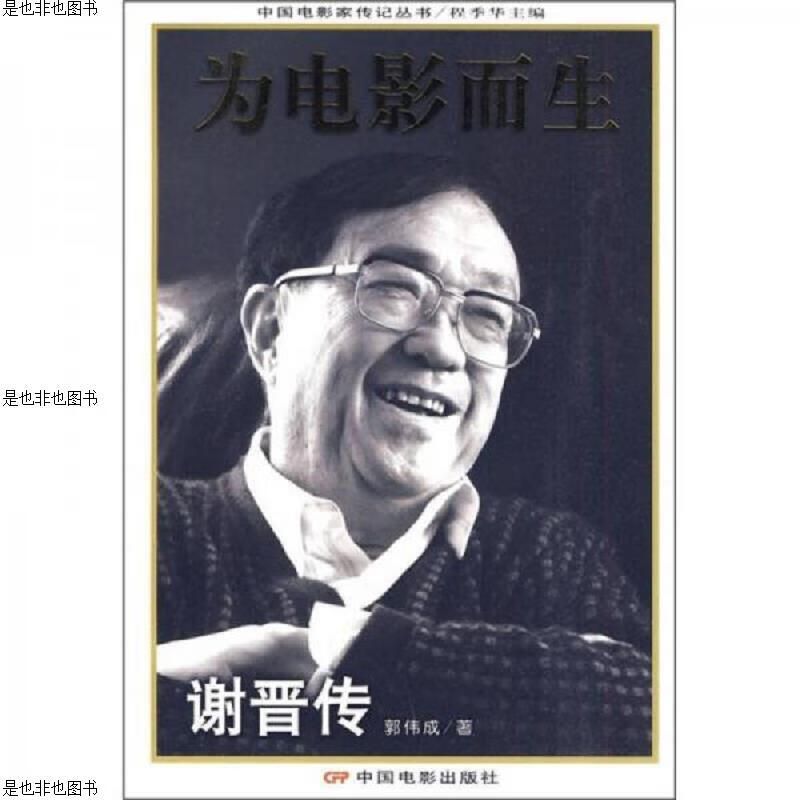 为电影而生：谢晋传