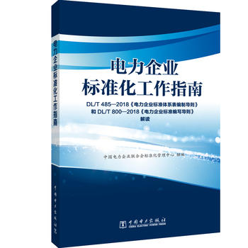 电力企业标准化工作指南