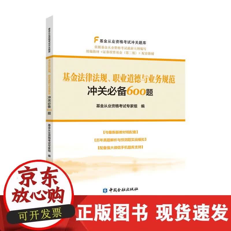 【现货】基金法律法规、职业道德与业务规范冲关600题