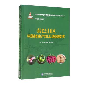 秦巴山区中药材生产加工适宜技术 十四个集中连片特困区中药材精准扶贫技术丛书 白吉庆,唐志书,黄璐琦