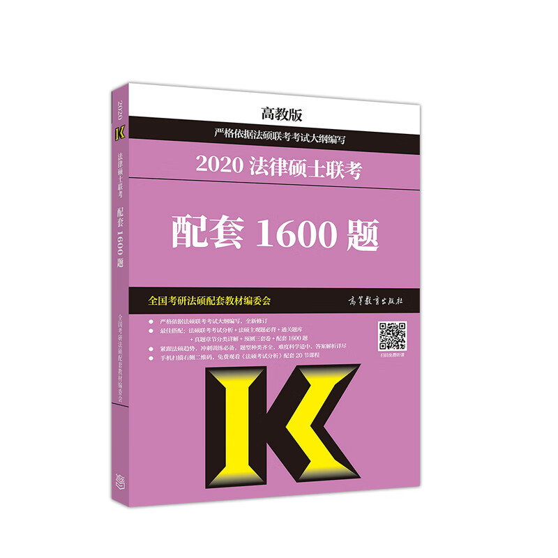 2020考研大纲 2020法律硕士联考配套1600题