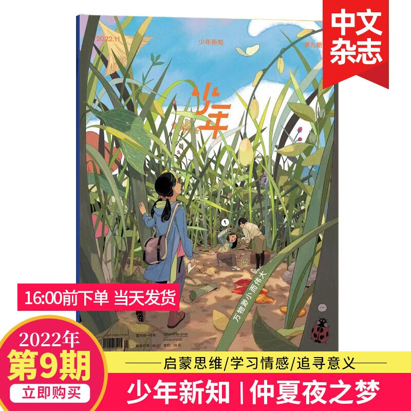 【单期/打包/订购】三联生活周刊少年刊 少年新知2022/2023年订阅月新刊人文思维启蒙训练书青少 【单期】2022年11月刊第九期