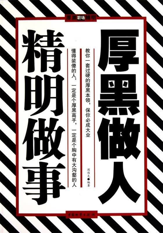 厚黑做人 精明做事【，放心购买】