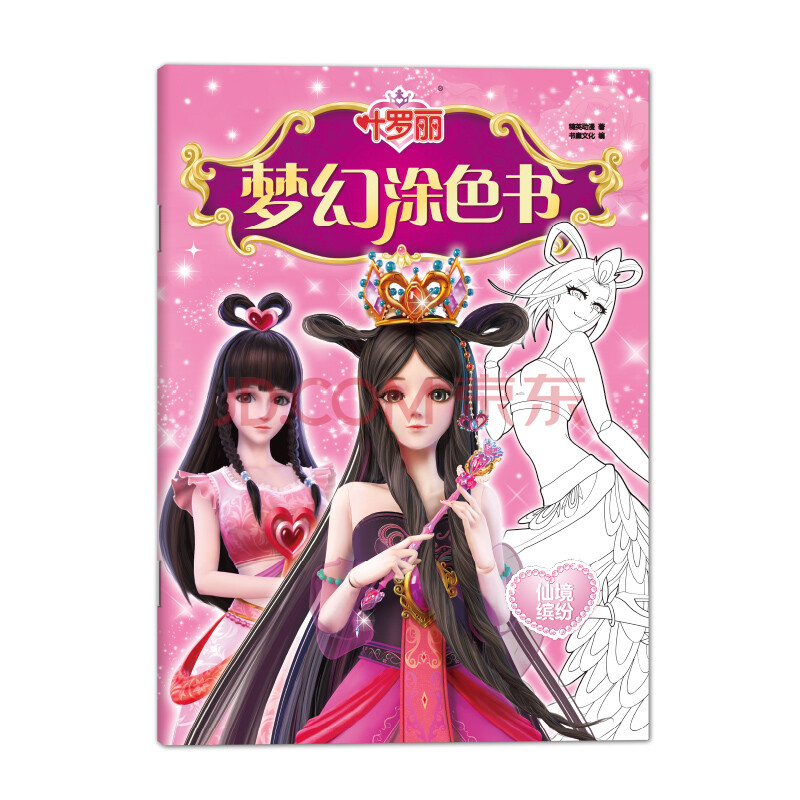 叶罗丽 公主涂色梦幻书（全套4册） 幼儿绘画启蒙教材 女孩公主涂画本涂鸦填色本 [3-6岁] 仙境缤纷