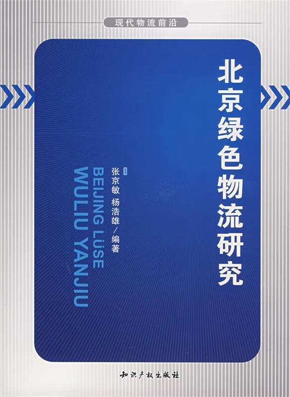 北京绿色物流研究【好书，下单速发】