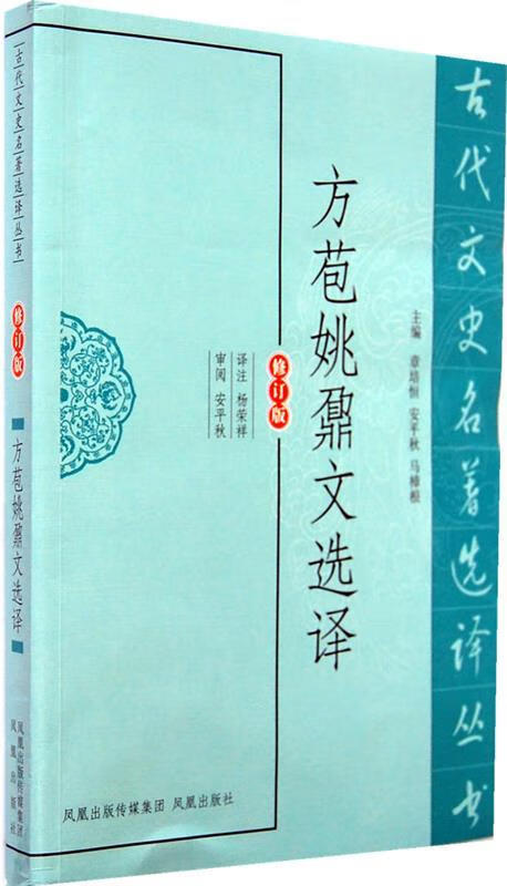 方苞姚鼐文选译【好书，下单速发】